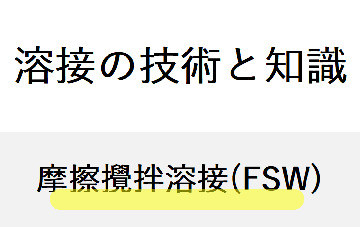 摩擦攪拌溶接(FSW) | 溶接の技術と知識